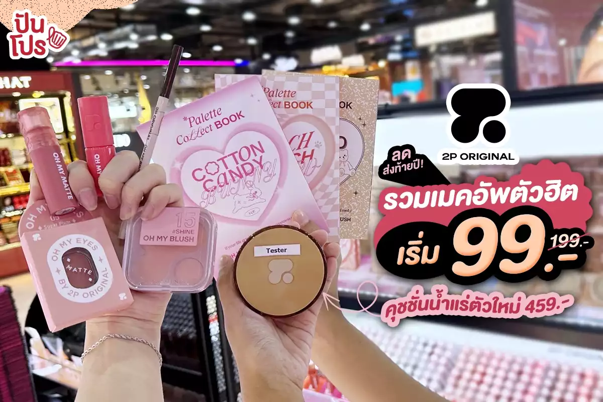 🎊 2P Original ลดส่งท้ายปี! รวมเมคอัพตัวฮิต เริ่ม 99.- (ปกติ 199 ...