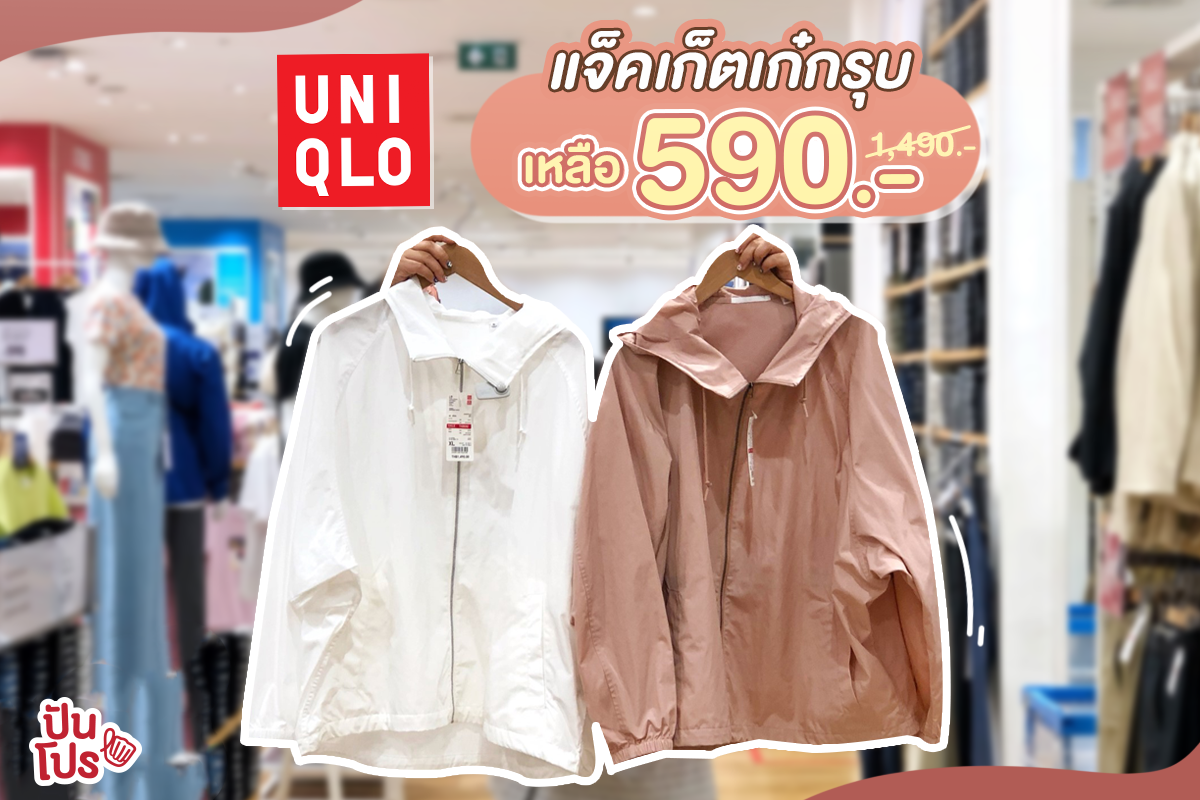 UNIQLO แจ็กเก็ตสีสวยดีไซน์สุดชิค ลดเหลือ 590.- | ปันโปร - Punpromotion