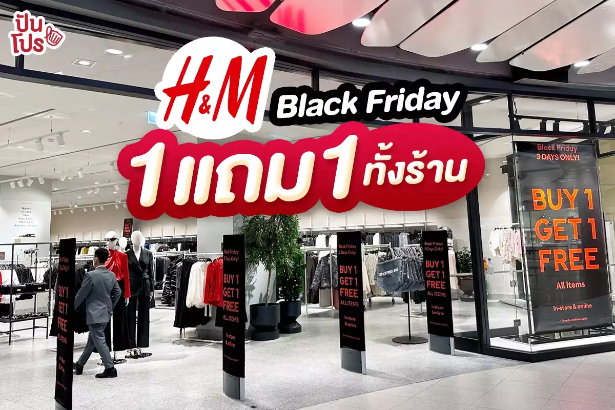 ️‍🔥 H&M Black Friday 1 แถม 1 ทั้งร้าน* #3วันเท่านั้น | ปันโปร ...