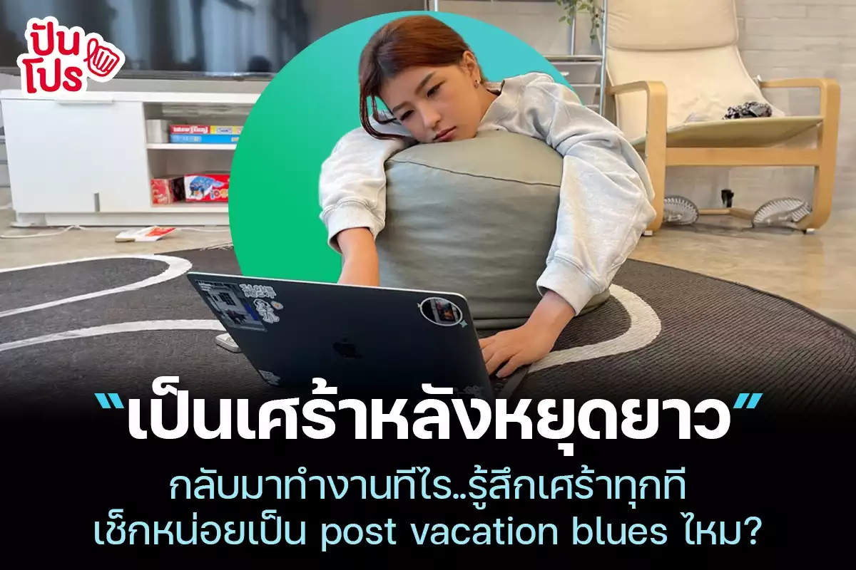 เป็นเศร้าหลังหยุดยาว นี่อาการ post vacation blues รึเปล่า ? | ปันโปร - Punpromotion