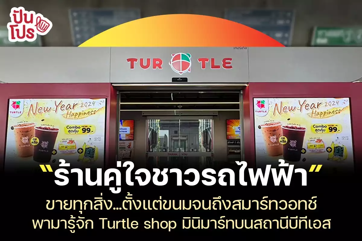 Turtle shop ร้านสะดวกซื้อของชาวรถไฟฟ้า ขายตั้งแต่ขนมไปจนถึงสมาร์ทวอทช์ ! | ปันโปร - Punpromotion