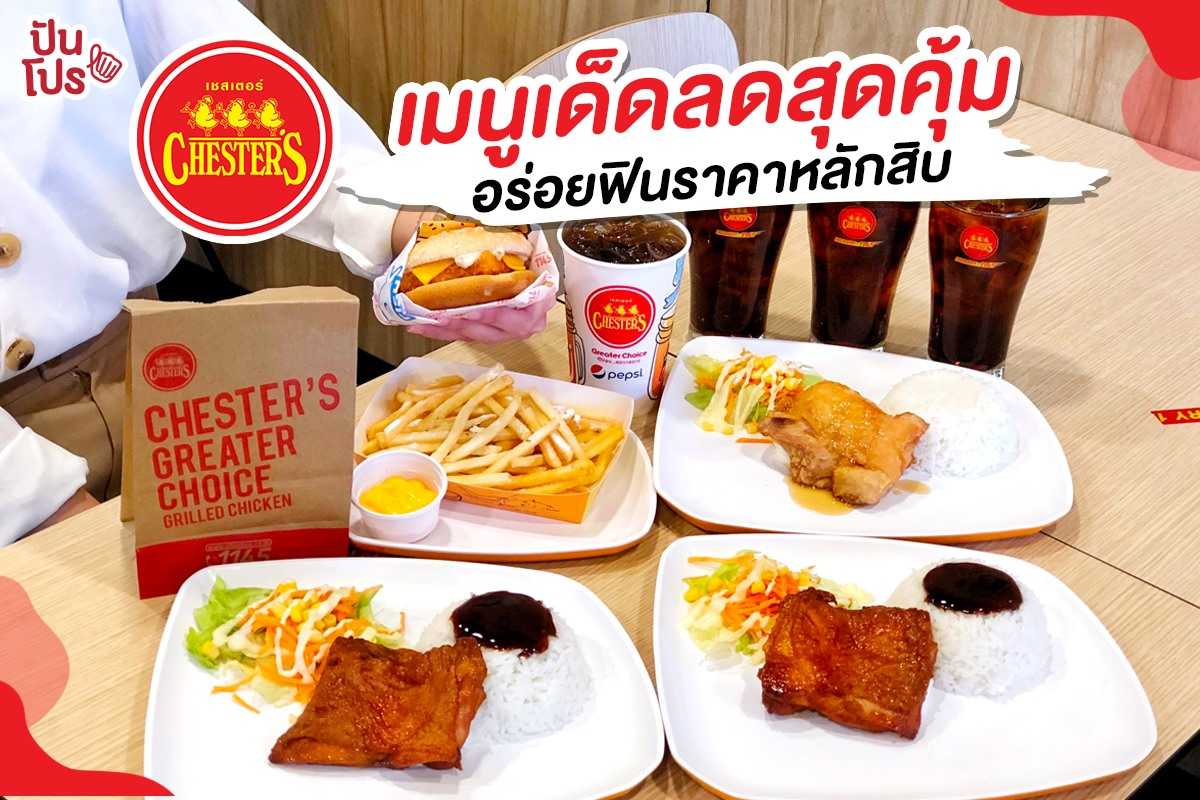 Chester's เมนูเด็ดลดสุดคุ้ม อร่อยฟินราคาหลักสิบ | ปันโปร - Punpromotion