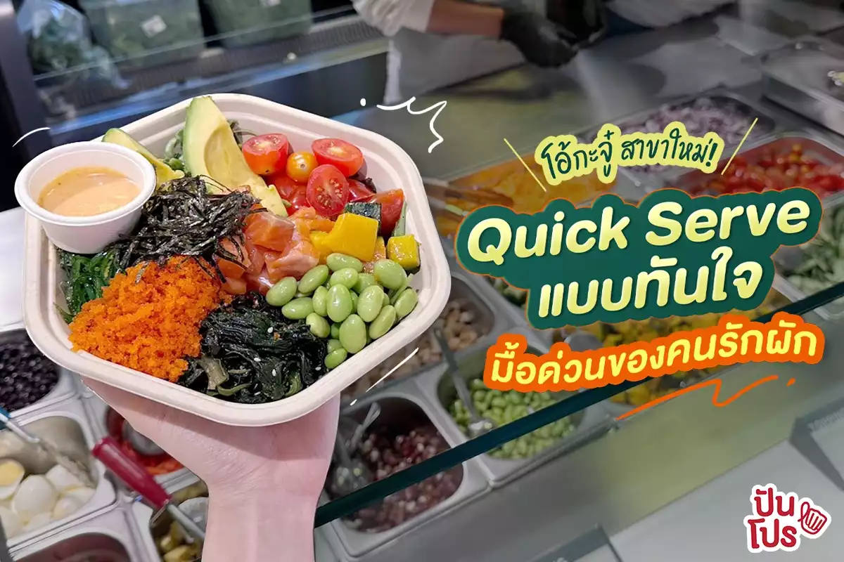 🥙 โอ้กะจู๋ แร็พแอนด์โรล น้องใหม่สาย Quick Serve แบบทันใจ มื้อด่วนของคน ...