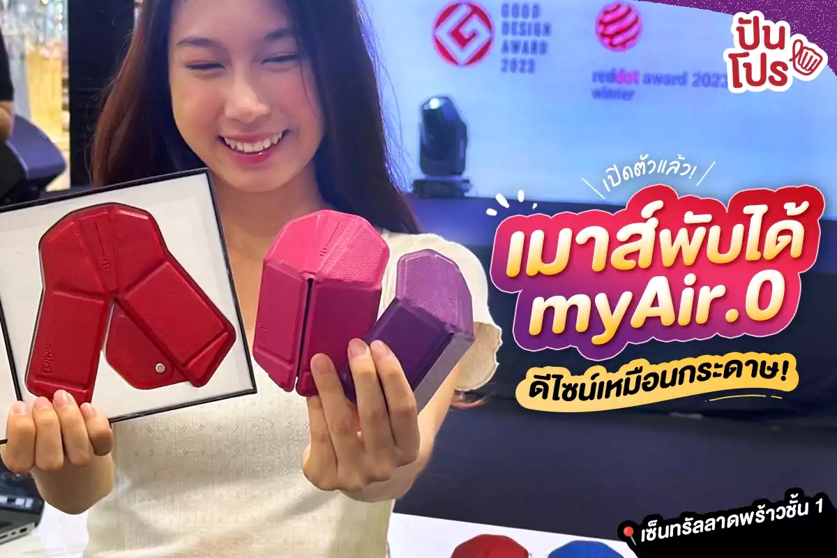 🎉 เปิดตัวแล้ว! เมาส์พับได้ myAir.0 ดีไซน์เหมือนกระดาษ! | ปันโปร - Punpromotion
