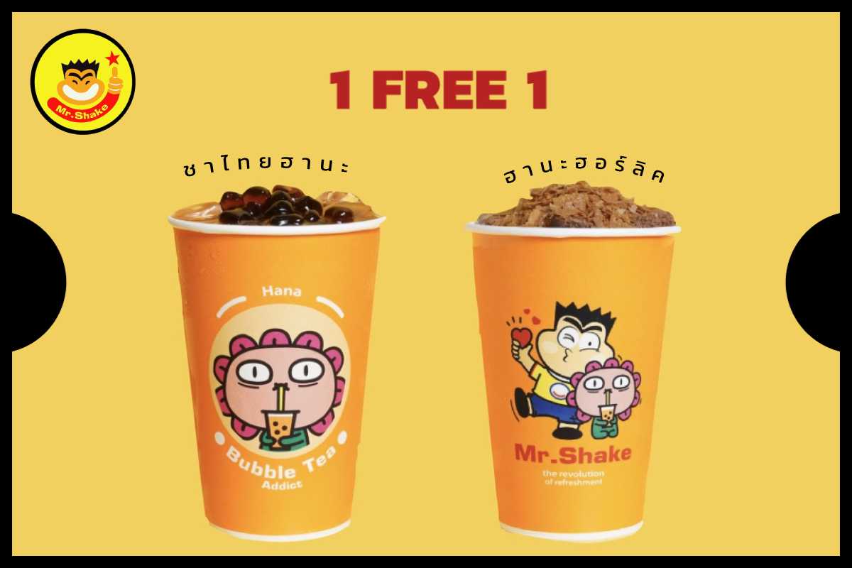Mr.Shake ซื้อ 1 แถม 1 | ปันโปร - Punpromotion