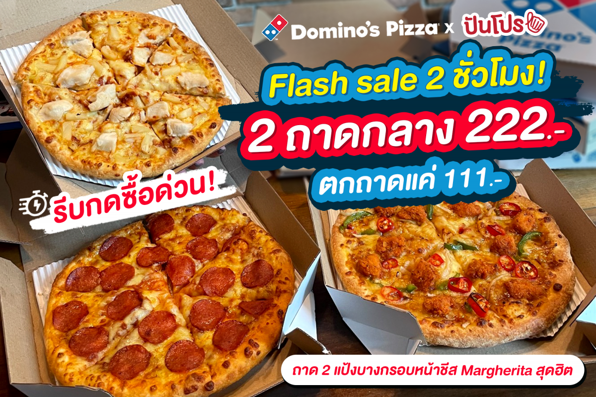 Domino's Pizza ซื้อด่วน 2 ถาด เพียง 222.- (จากปกติ 444.-) | ปันโปร ...