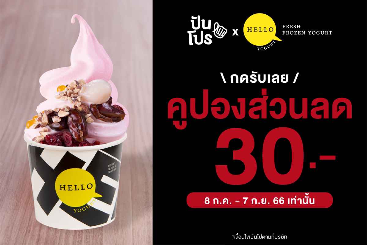 Hello Yogurt : ส่วนลด 30.- สำหรับเมนู Size L | ปันโปร - Punpromotion
