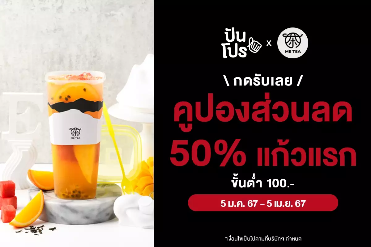 ME TEA : คูปองส่วนลด 50 % | ปันโปร - Punpromotion