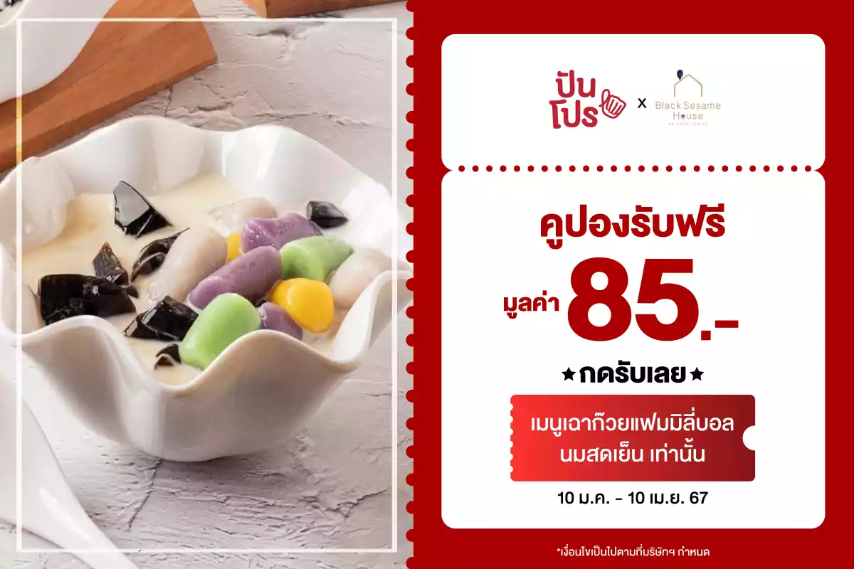 Black Sesame House by SWEET CIRCLE : คูปองรับฟรี เฉาก๊วยแฟมมิลี่บอลนมสด ...