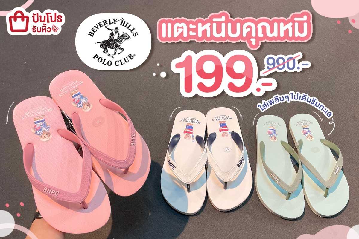 BEVERLY HILLS POLO CLUB แตะหนีบคุณหมี ลดเหลือ 199.- (ปกติ 990.-) | ปัน ...