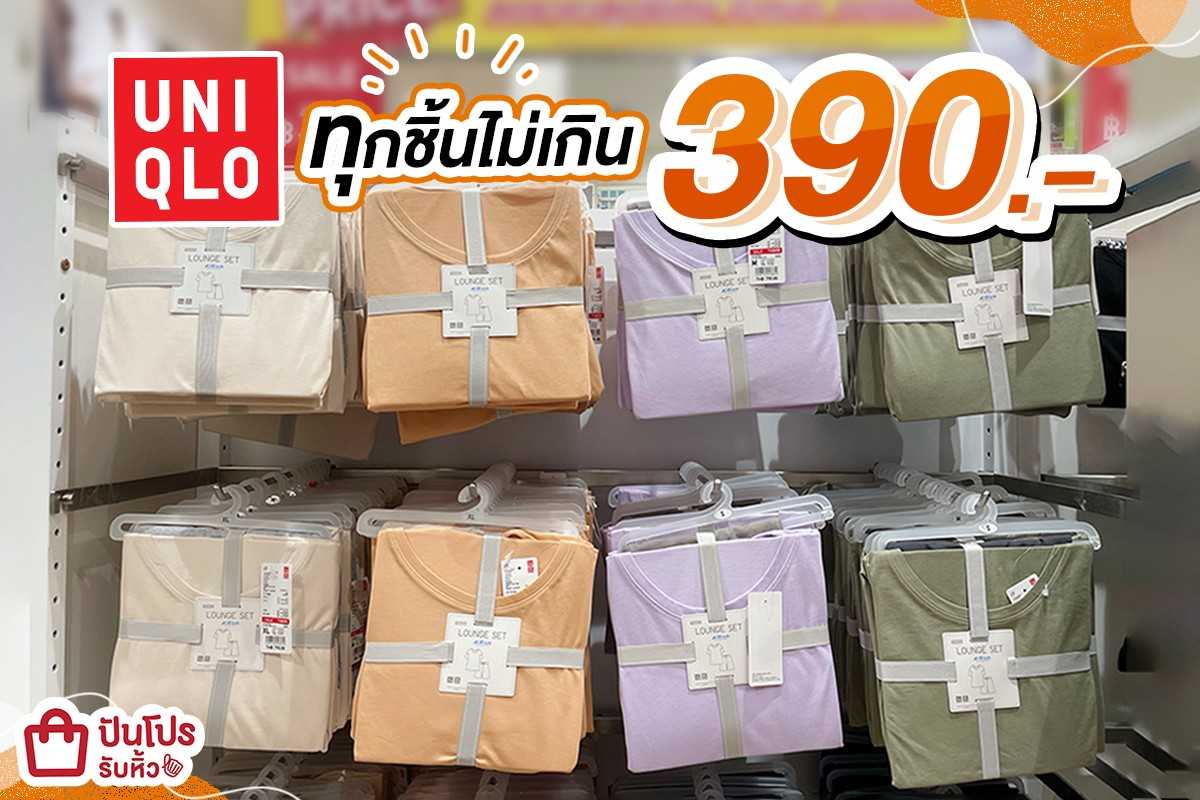 Uniqlo ทุกชิ้นในโพสต์นี้ ราคาไม่เกิน 390.- | ปันโปร - Punpromotion