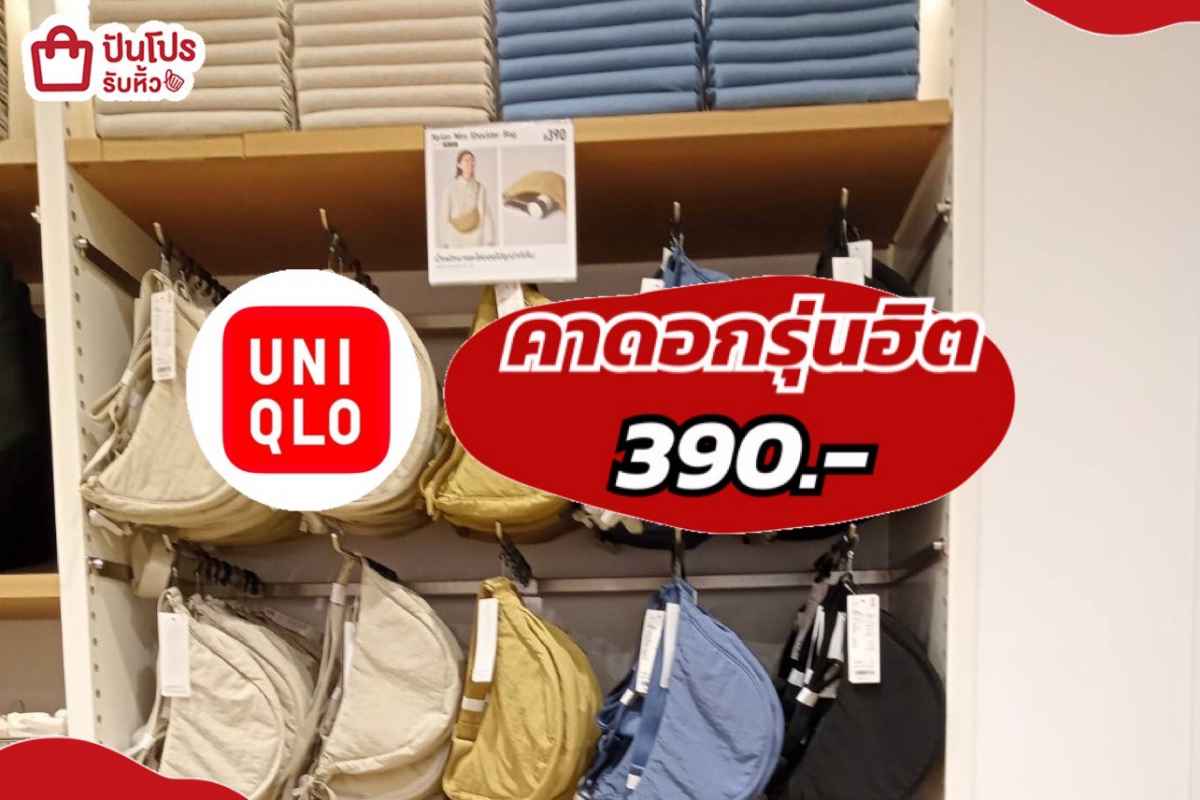 UNIQLO คาดอกรุ่นฮิต 390.- | ปันโปร - Punpromotion