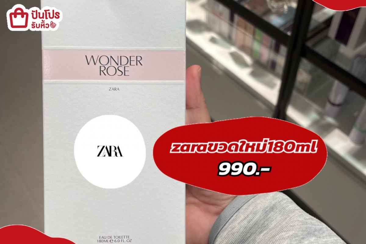 รับหิ้ว: ZARA น้ำหอมไซซ์ใหญ่ 180 มล. ราคา 990.- | ปันโปร - Punpromotion