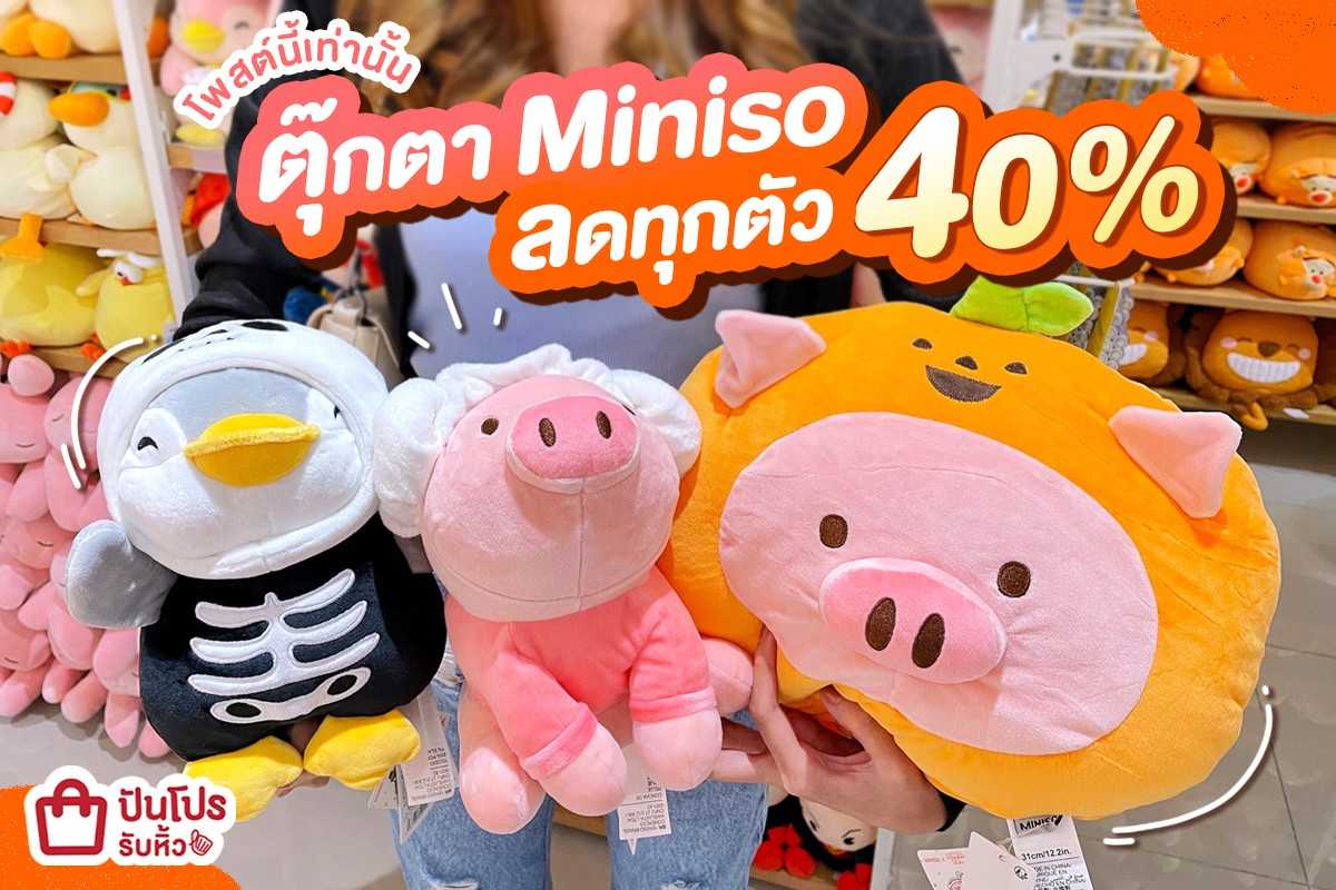 👻 โพสต์นี้เท่านั้น ตุ๊กตา Miniso ลดทุกตัว 40% | ปันโปร - Punpromotion