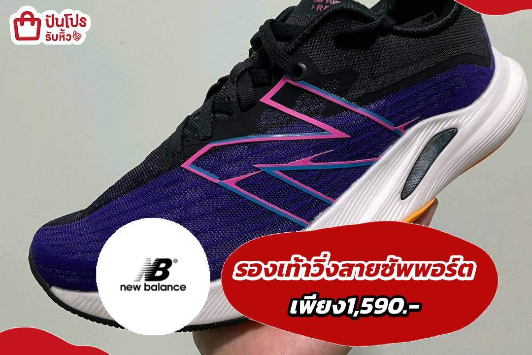 รับหิ้ว: new Balance รองเท้าวิ่งสายซัพพอร์ต 1,590.- | ปันโปร - Punpromotion