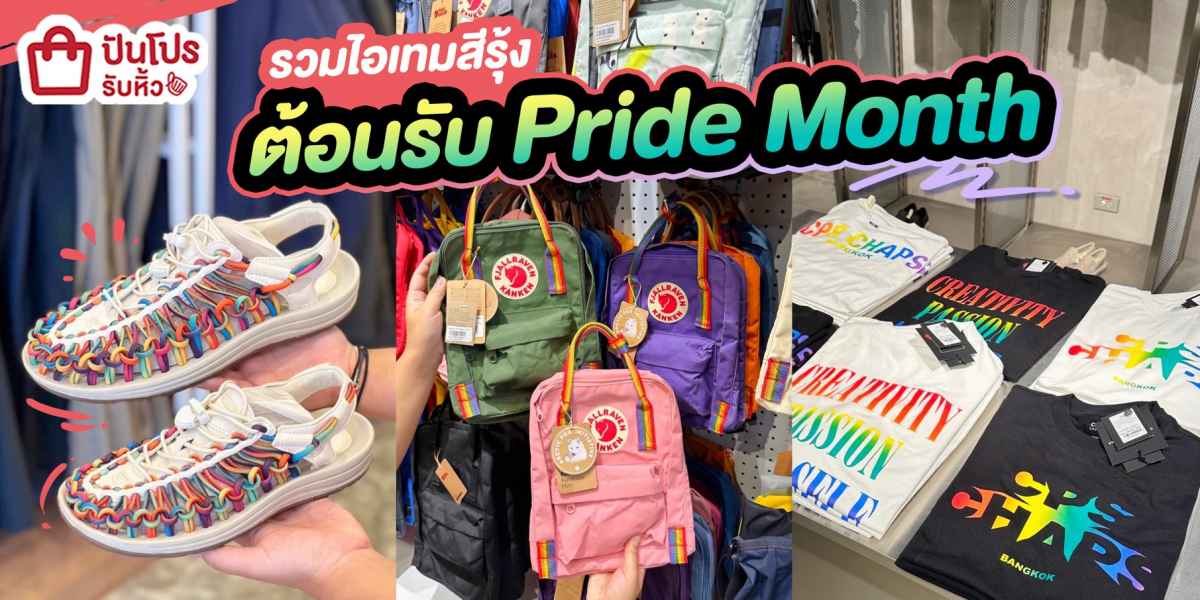 รับหิ้ว: 🌈 รวมไอเทมสีรุ้ง ต้อนรับ Pride Month | ปันโปร - Punpromotion