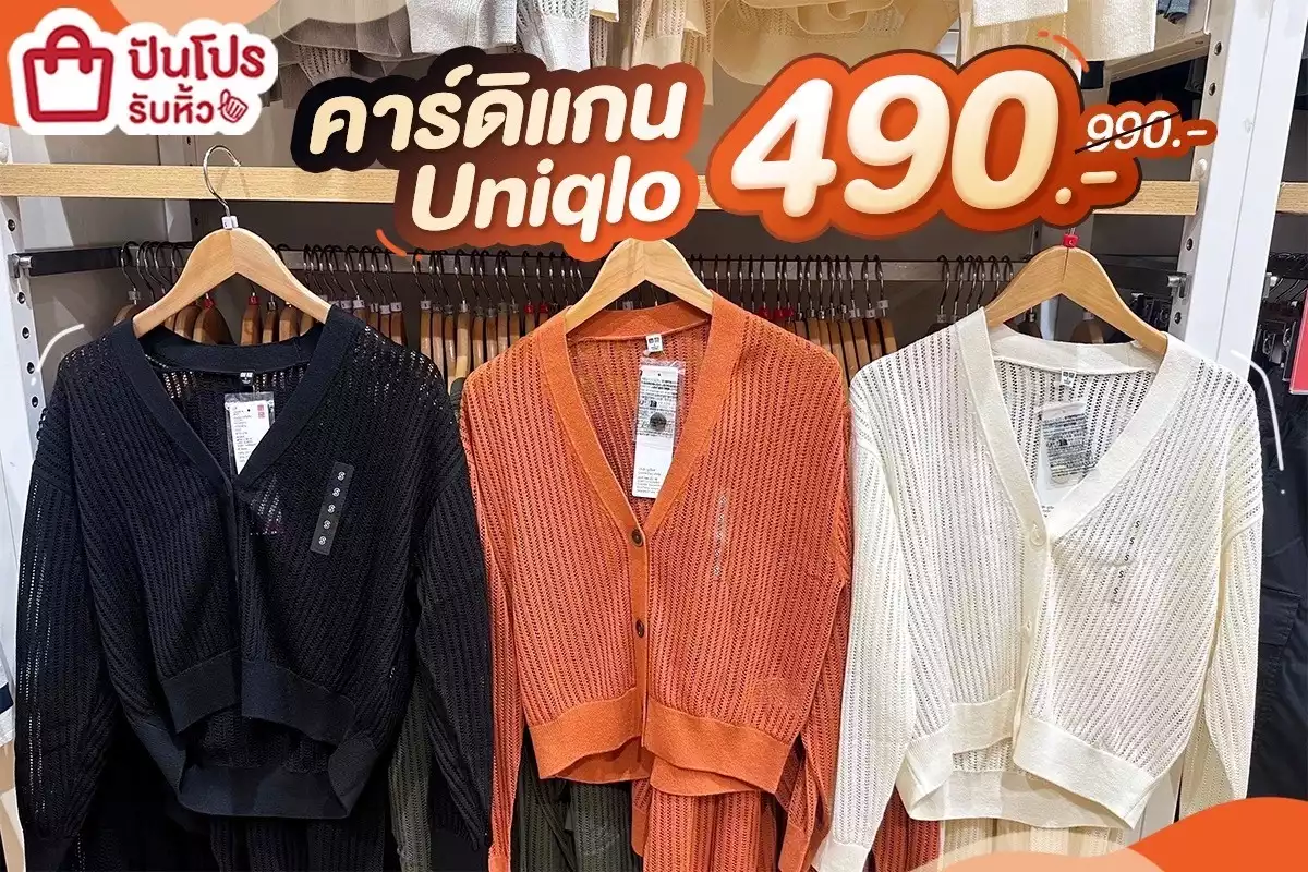 🤩 คาร์ดิแกน Uniqlo 490.- (ปกติ 990.-) | ปันโปร - Punpromotion