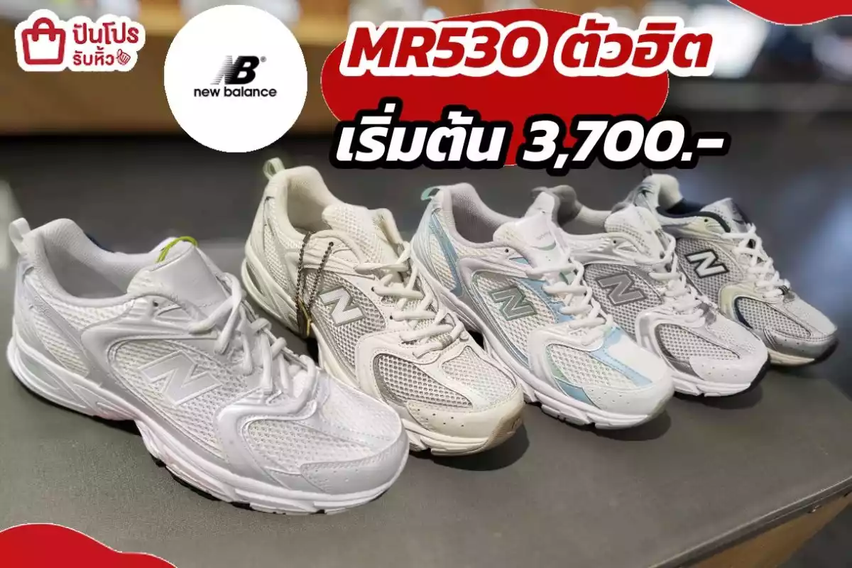 New Balance MR530 ตัวฮิต | ปันโปร - Punpromotion