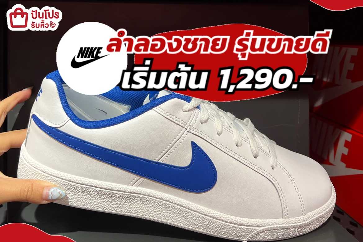 Nike 👟ลำลองชาย รุ่นขายดี 🌈 เริ่มต้น 1,290.- | ปันโปร - Punpromotion