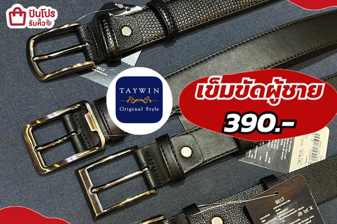 TAYWIN เข็มขัดผู้ชาย 390.- | ปันโปร - Punpromotion