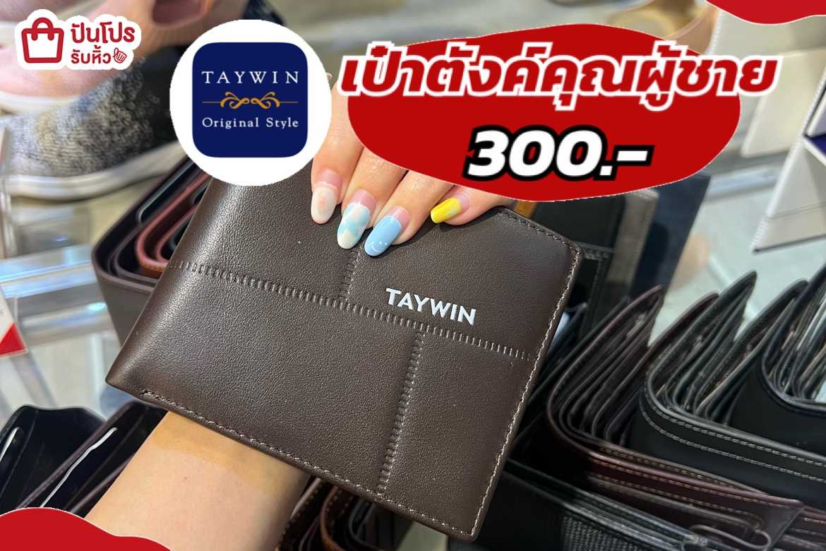 TAYWIN เป๋าตังค์คุณผู้ชาย ทุกใบ 300.- | ปันโปร - Punpromotion