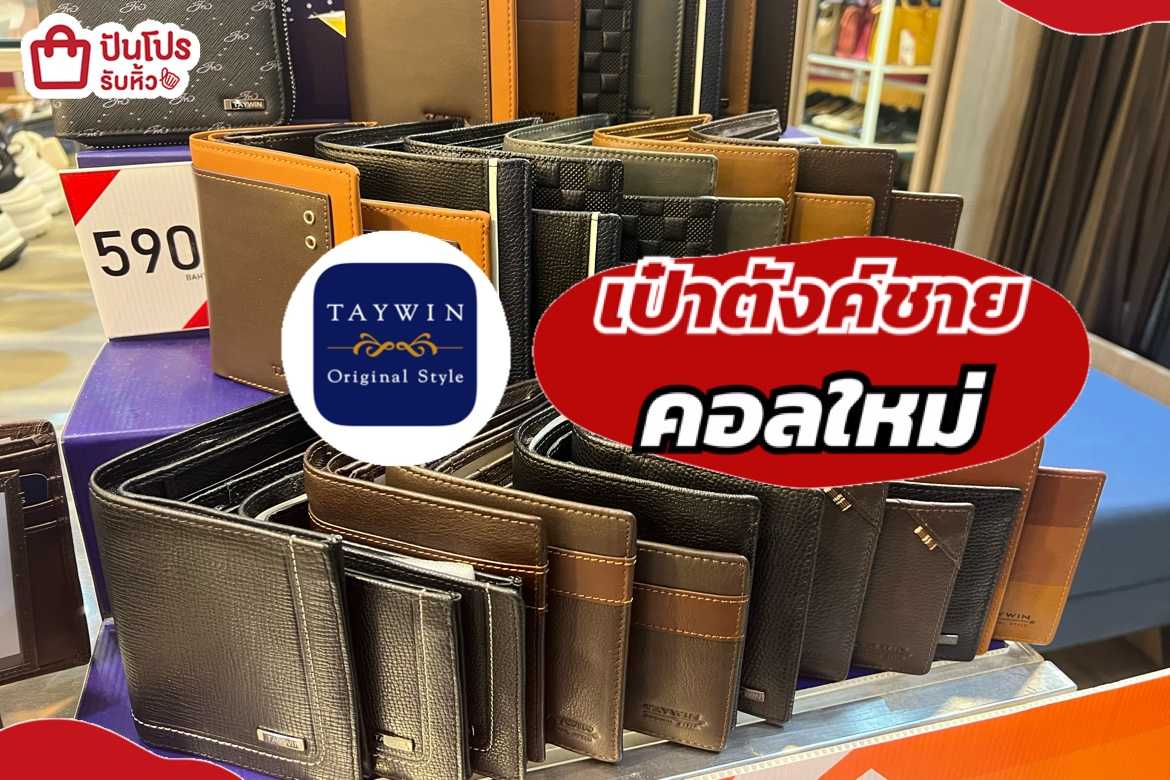 Taywin 🌟เป๋าตังค์ชายคอลใหม่🤷🏻‍♂️ เพียง590.- | ปันโปร - Punpromotion