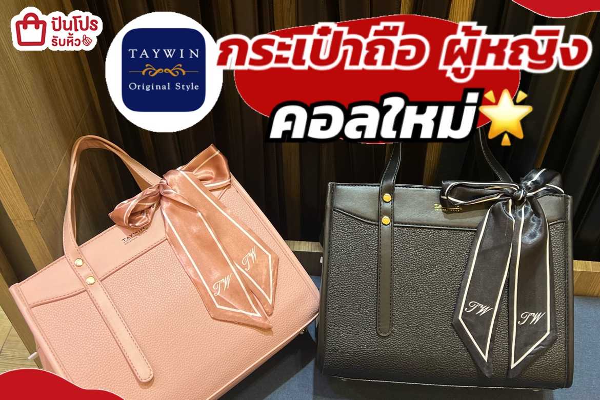 Taywin กระเป๋าถือ ผู้หญิง👜🌟 คอลใหม่เพียง790.- | ปันโปร - Punpromotion