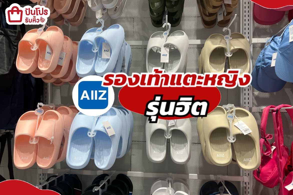 AIIZ รองเท้าแตะหญิง เริ่มต้น 290.- | ปันโปร - Punpromotion