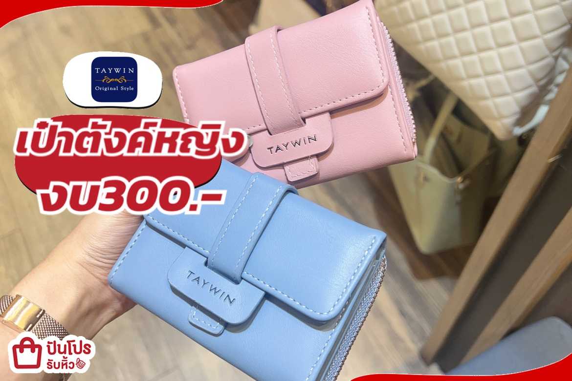 TAYWIN กระเป๋าสตางค์ผู้หญิง งบ 300.- | ปันโปร - Punpromotion