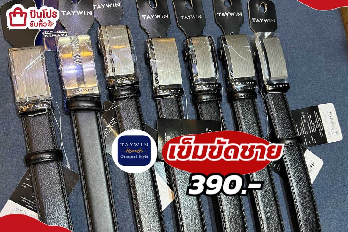 TAYWIN เข็มขัดชายลดเดือด! เพียง 390.- | ปันโปร - Punpromotion