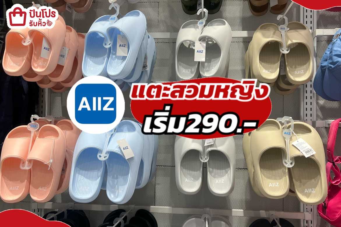 AIIZ รองเท้าแตะสวมผู้หญิง🩴 ลดเริ่มต้น290.-👩🏻 | ปันโปร - Punpromotion