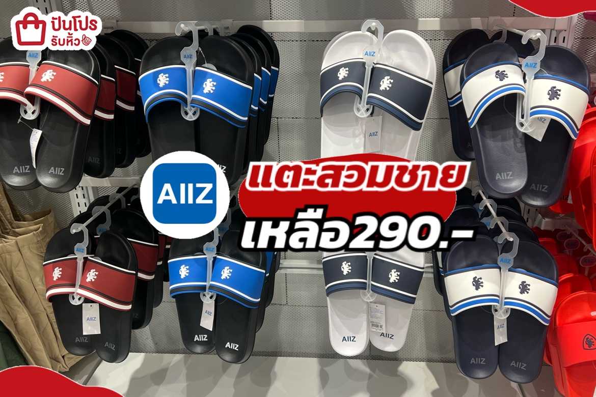 AIIZ รองเท้าแตะผู้ชาย เพียง 290.- | ปันโปร - Punpromotion