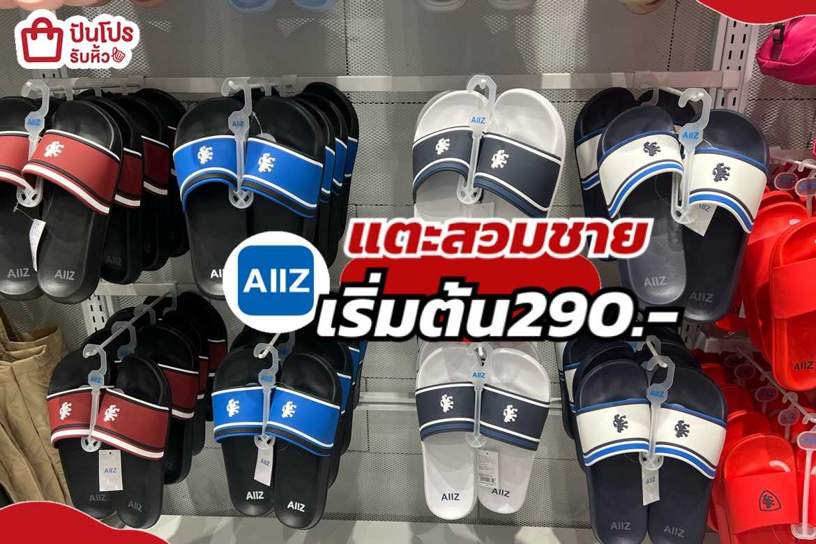 AIIZ รองเท้าแตะสวมชาย ลดเริ่มต้น 290.- | ปันโปร - Punpromotion
