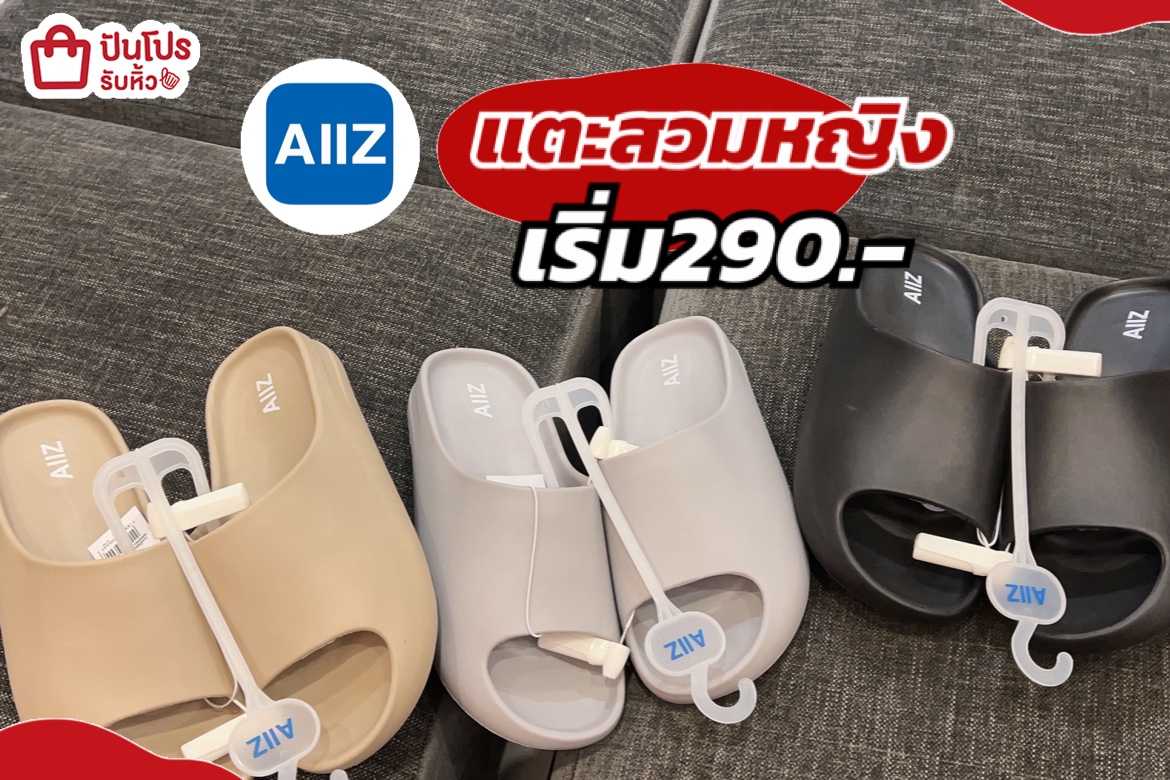 AIIZ รองเท้าแตะสวมผู้หญิง ลดราคา! เริ่มต้น 290.- | ปันโปร - Punpromotion