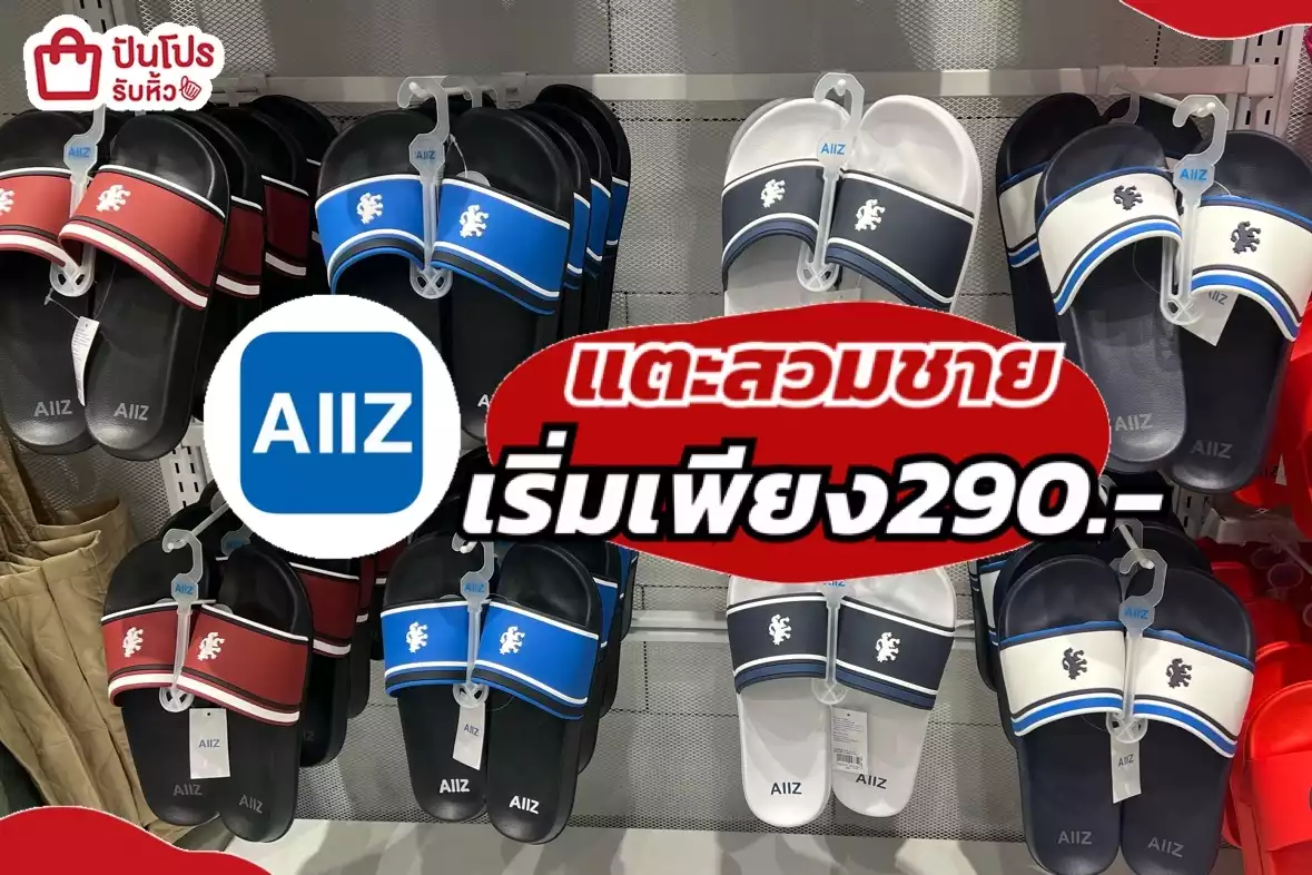 AIIZ รองเท้าแตะสวมผู้ชาย ลดแรง! เริ่มต้น 290.- | ปันโปร - Punpromotion