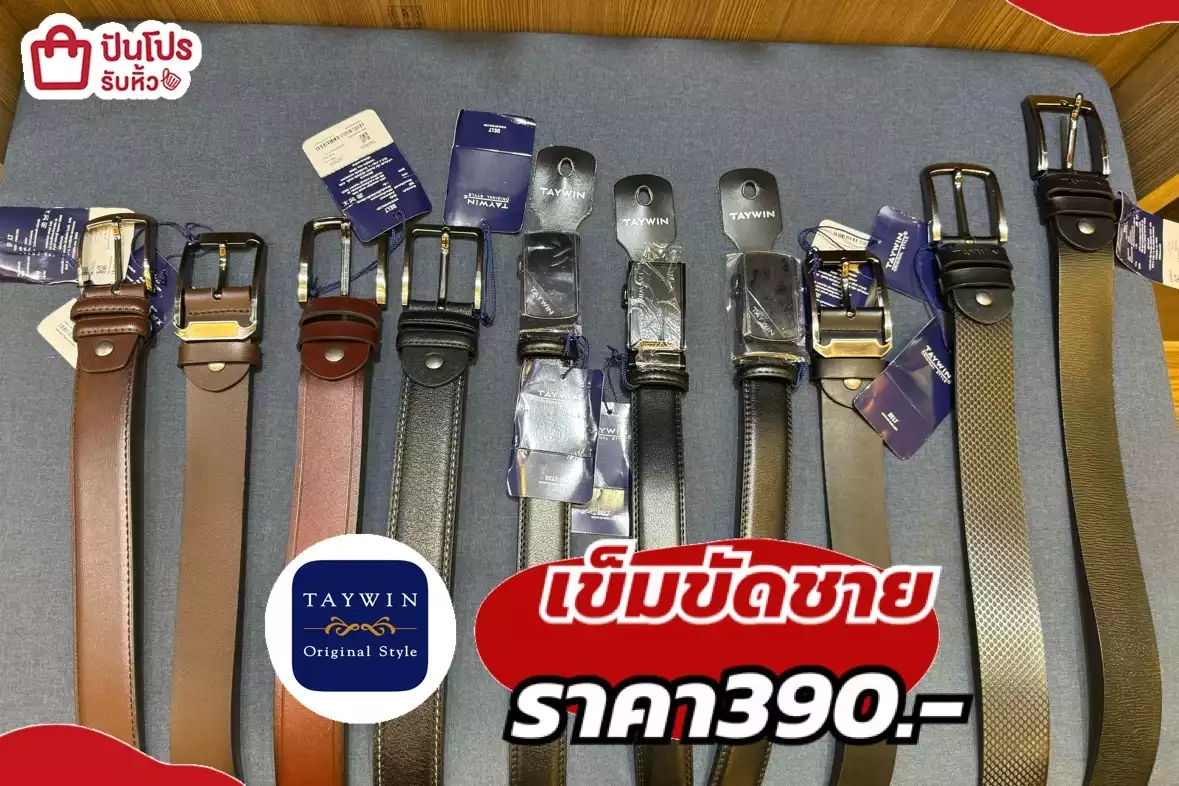 TAYWIN เข็มขัดชาย | ปันโปร - Punpromotion