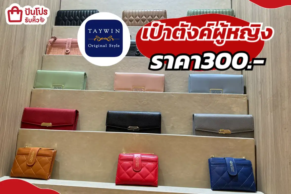 TAYWIN เป๋าตังค์ผู้หญิง | ปันโปร - Punpromotion