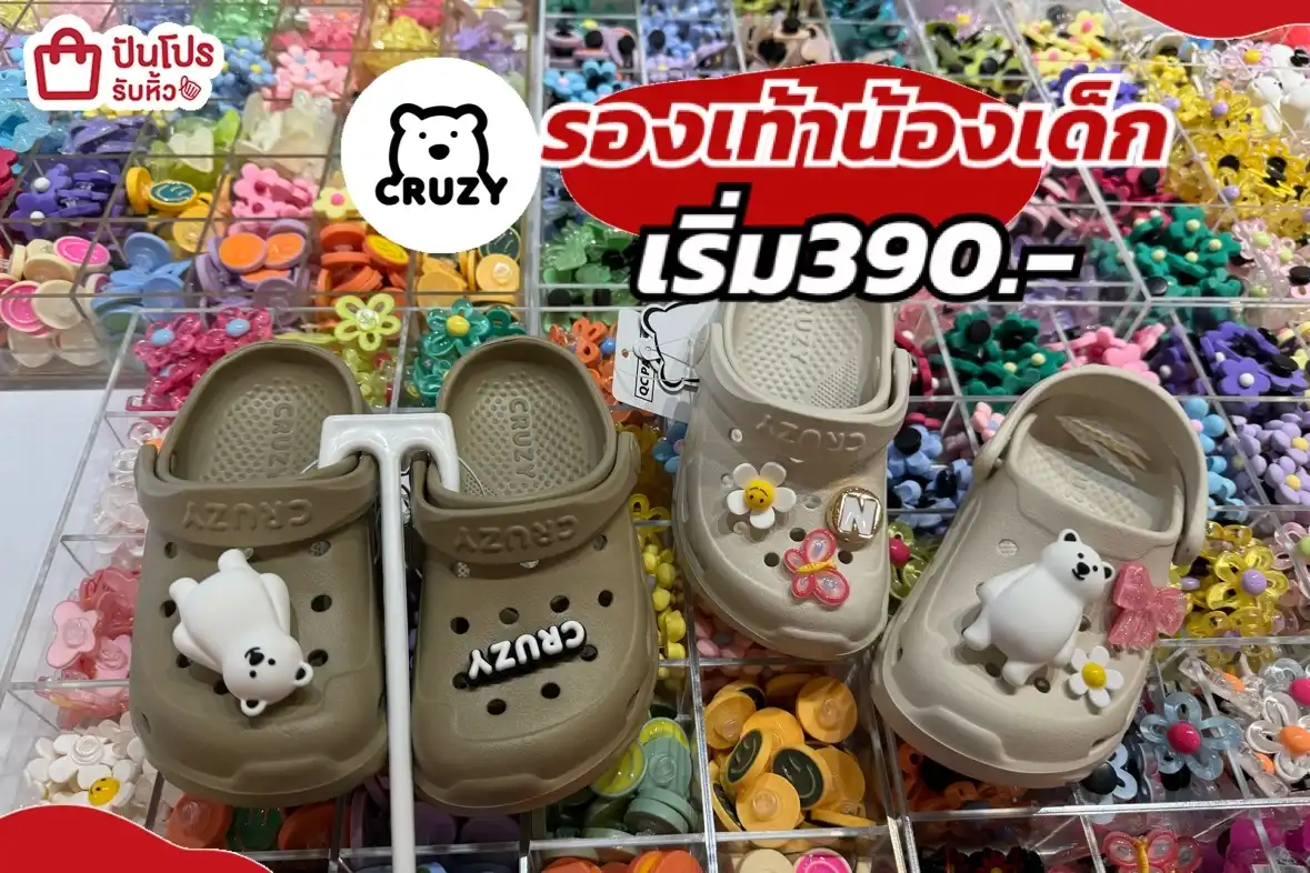 รับหิ้ว: CRUZY รองเท้าน้องเด็ก (เด็กเล็ก/โต) | ปันโปร - Punpromotion