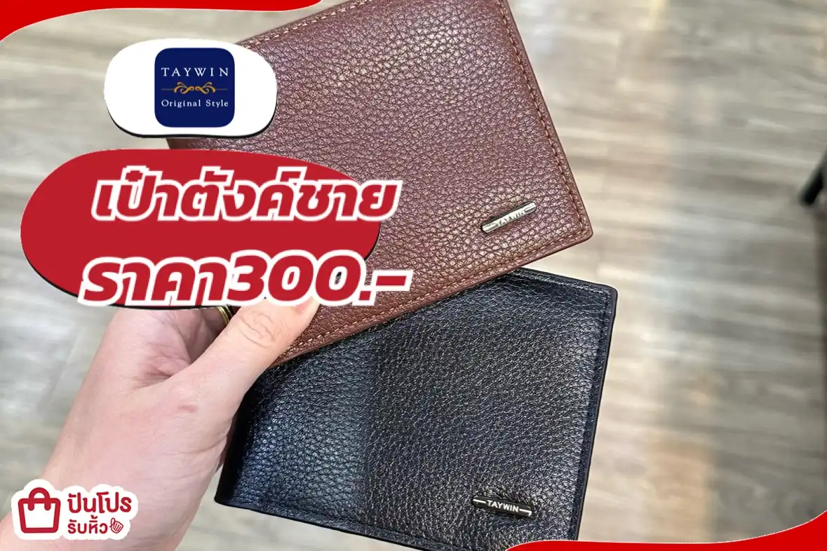 TAYWIN เป๋าตังค์ผู้ชาย | ปันโปร - Punpromotion