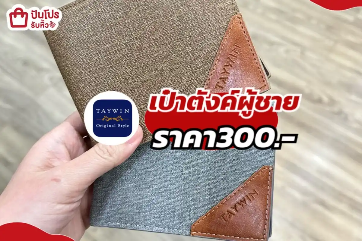 TAYWIN กระเป๋าสตางค์ผู้ชาย | ปันโปร - Punpromotion