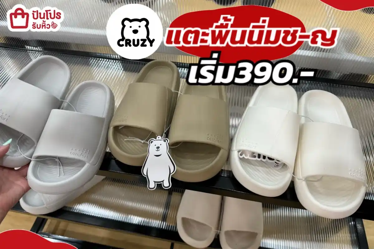 รับหิ้ว: CRUZY รองเท้าแตะพื้นนิ่มชาย-หญิง | ปันโปร - Punpromotion