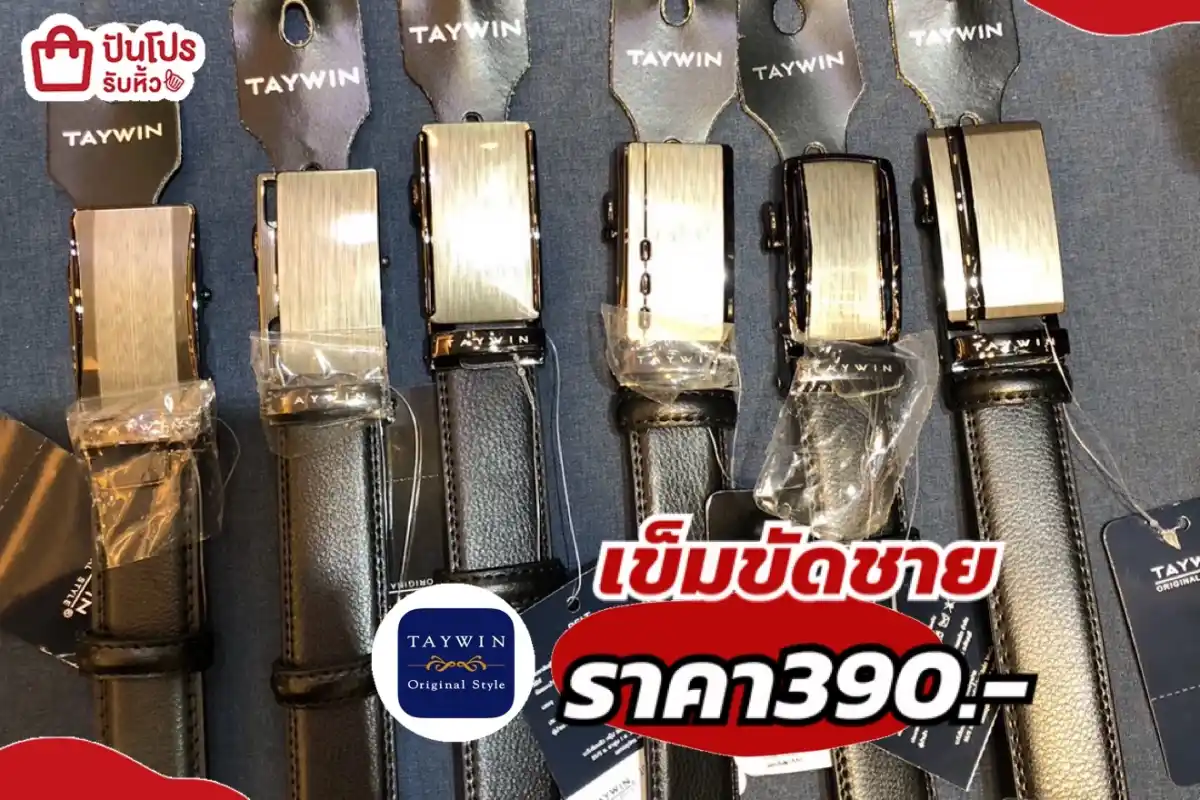 TAYWIN เข็มขัดคุณผู้ชาย | ปันโปร - Punpromotion