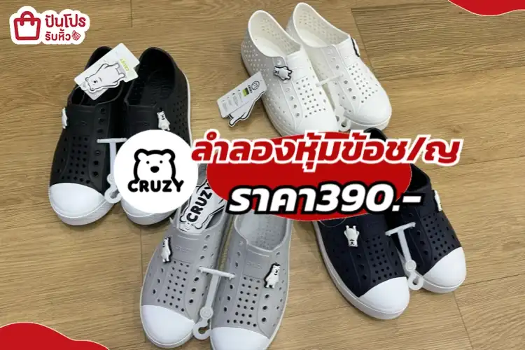 รับหิ้ว: CRUZY รองเท้าลำลองชาย/หญิง | ปันโปร - Punpromotion