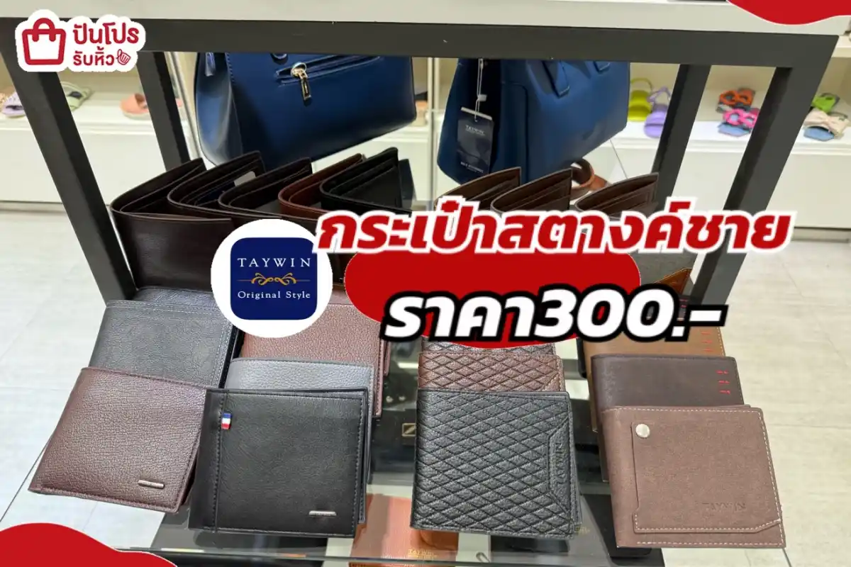 รับหิ้ว: TAYWIN เป๋าตังค์คุณผู้ชาย | ปันโปร - Punpromotion
