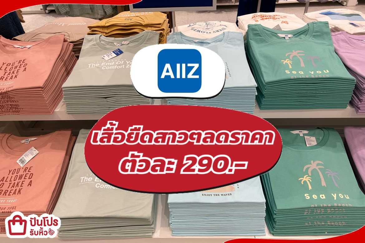 เสื้อยืดสาวๆ AIIZ ลดราคา เหลือ 290.- | ปันโปร - Punpromotion