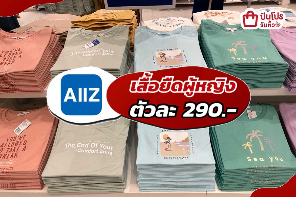 AIIZ เสื้อยืดผู้หญิงใส่สบาย เหลือ 290.- | ปันโปร - Punpromotion