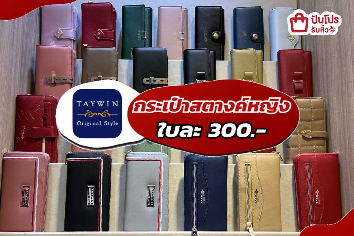 TAYWIN กระเป๋าสตางค์หญิงงบ 300.- | ปันโปร - Punpromotion