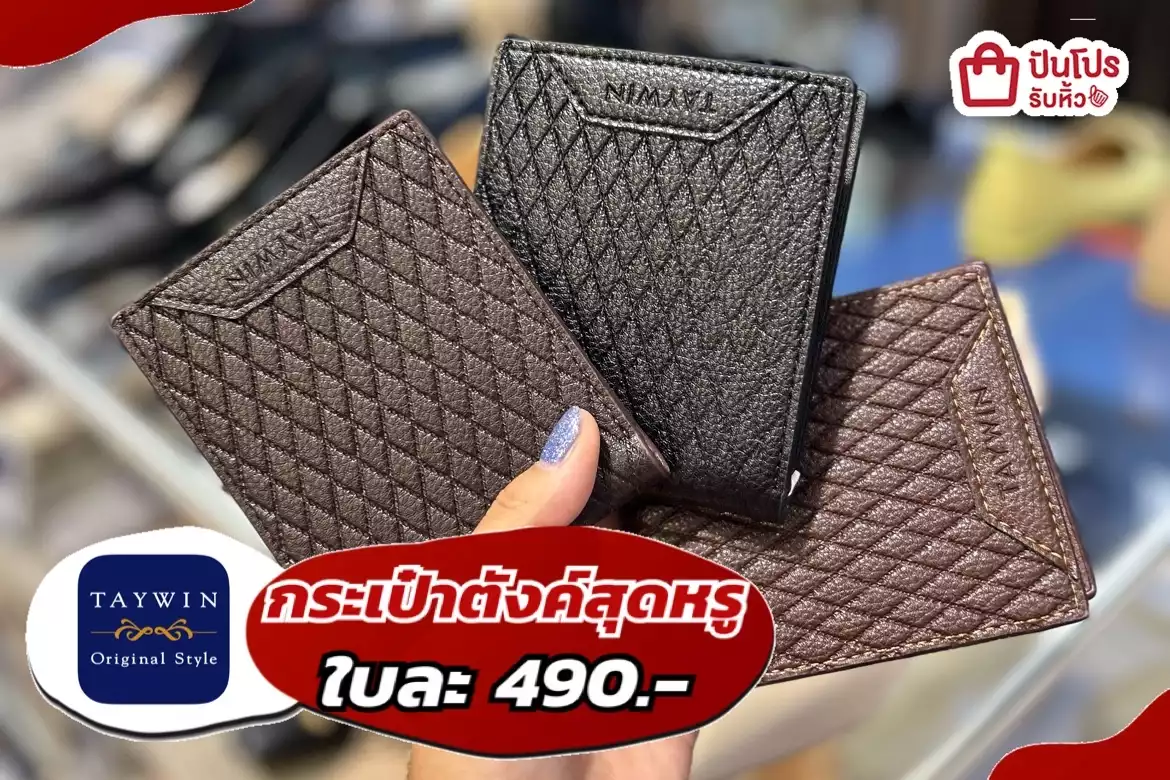 Taywin กระเป๋าตังค์ชายสุดหรู | ปันโปร - Punpromotion