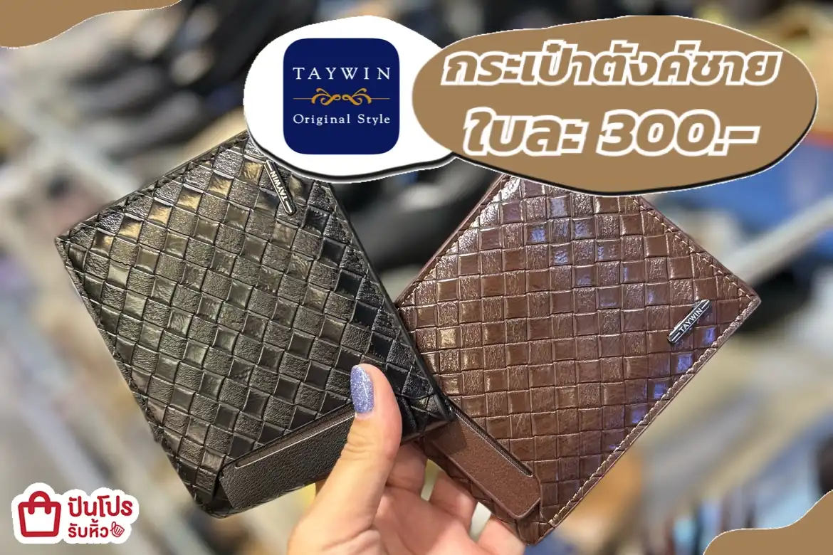 Taywin กระเป๋าตังค์ชายเท่ๆ | ปันโปร - Punpromotion