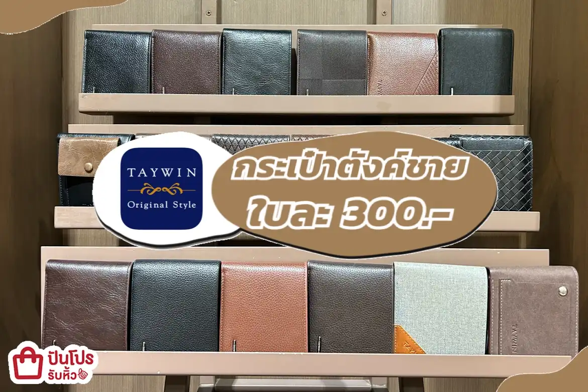 Taywin กระเป๋าตังค์ชายเท่ๆ | ปันโปร - Punpromotion